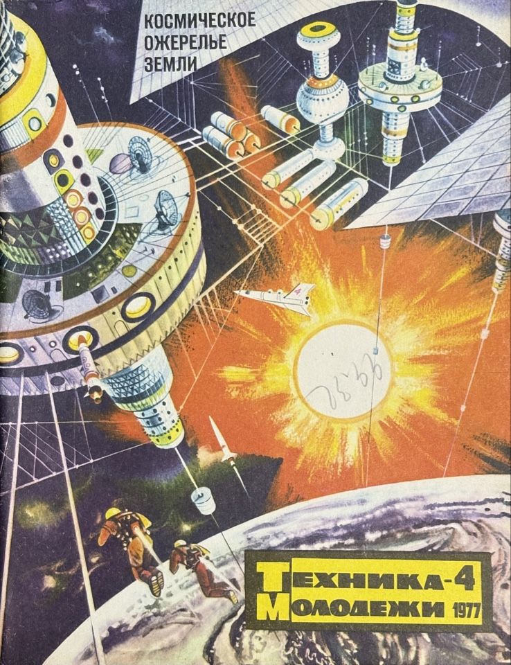 Журнал СССР Техника Молодежи № 4 1977 год #104