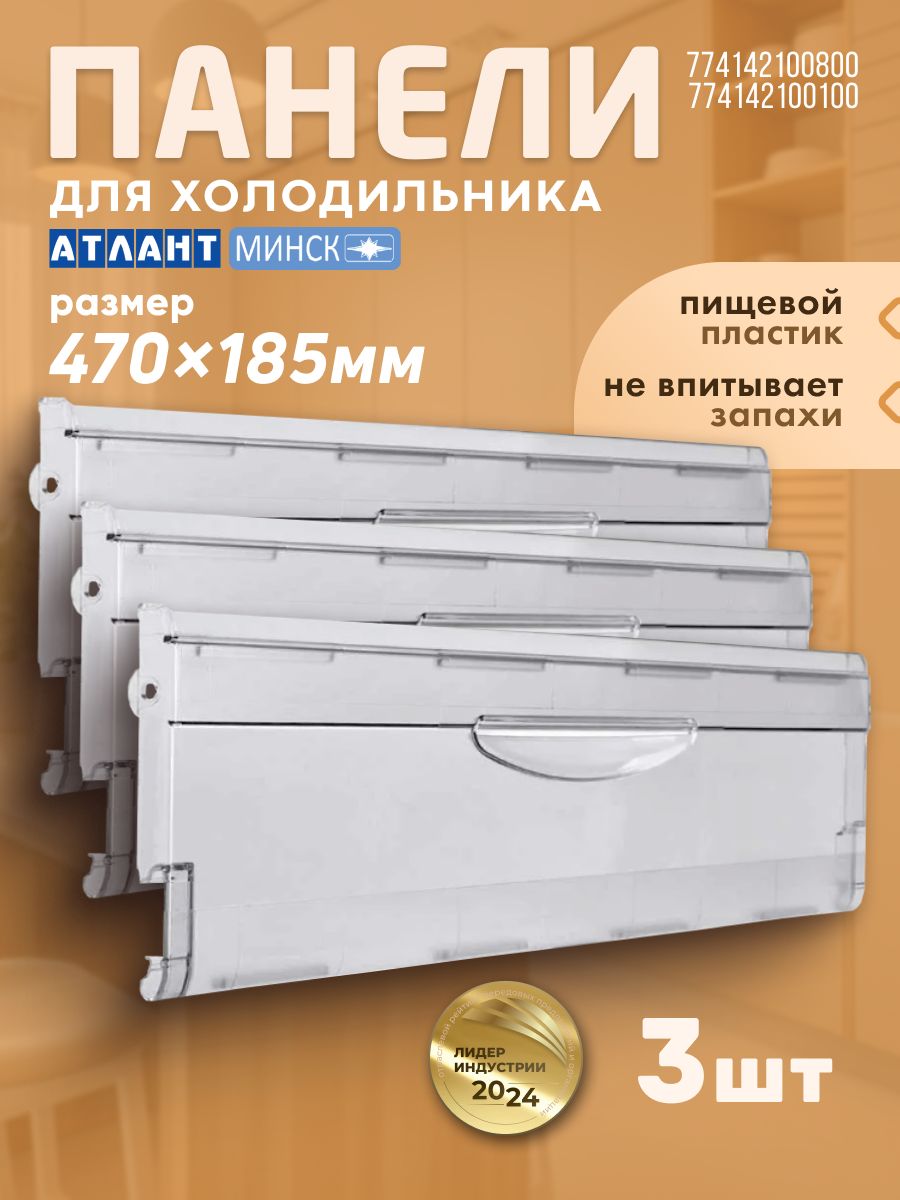 Панель ящика морозильной камеры Атлант, Минск 47х18.5 см, 3 шт.