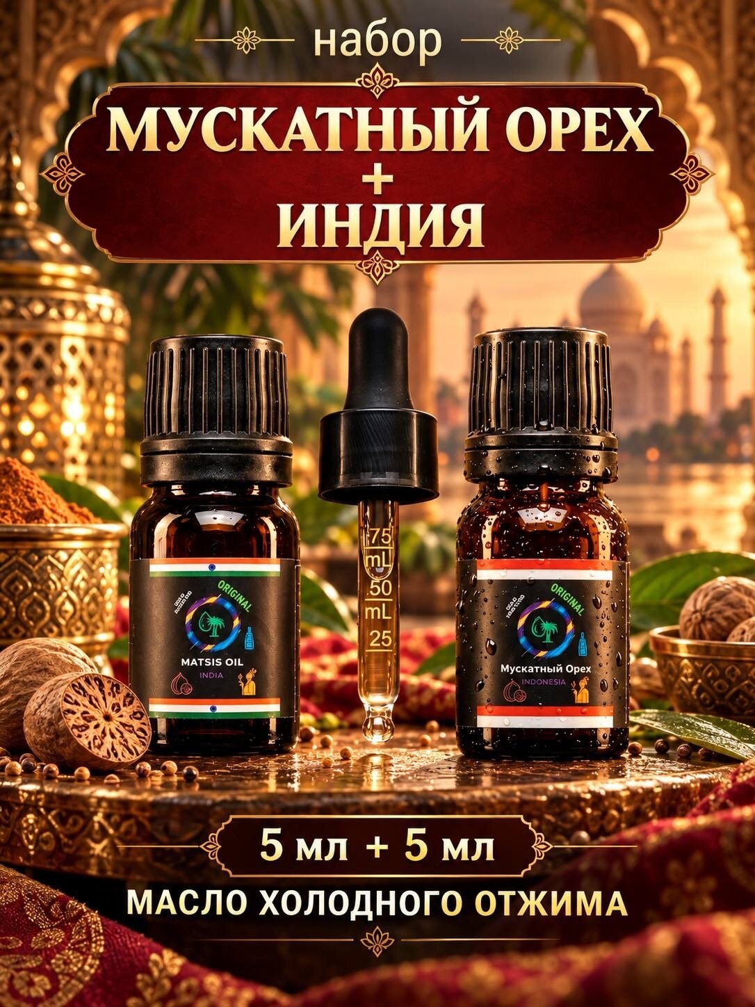 Набор Мускатный Орех+Индия 5мл+5мл
