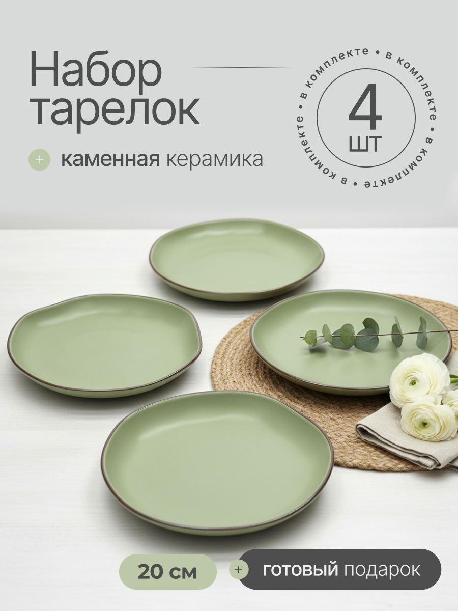 Набор тарелок SERVANO DESIGN 20 см, каменная керамика, 4 шт, оливковый