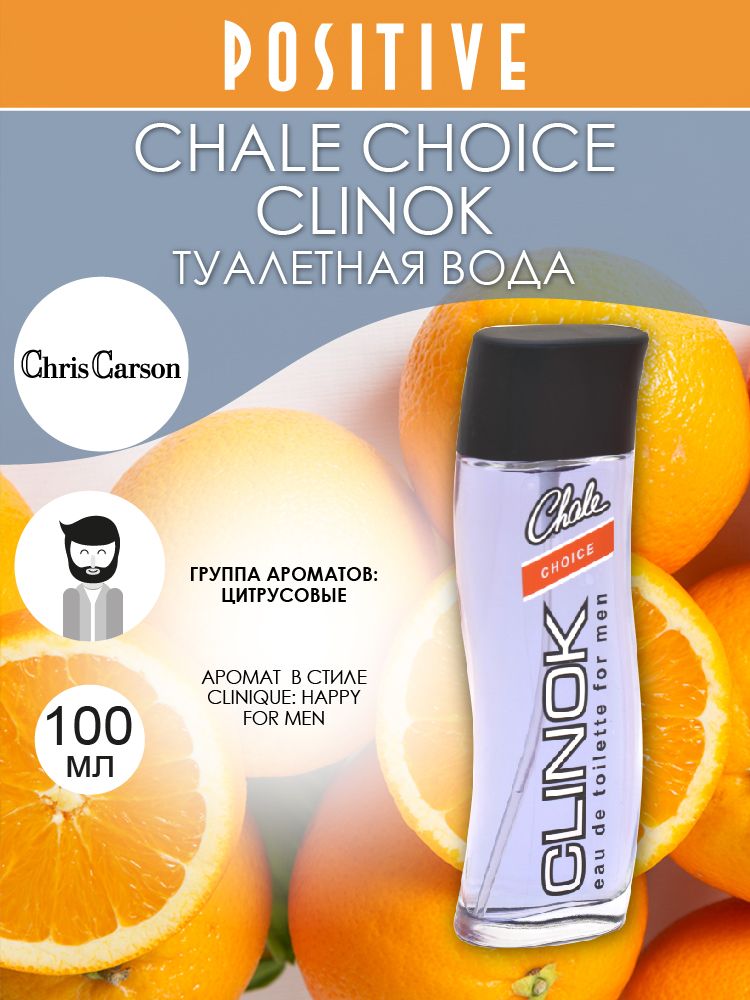 Chris Carson Туалетная вода мужская CHALE CHOICE CLINOK, цитрусовый аромат 100 мл