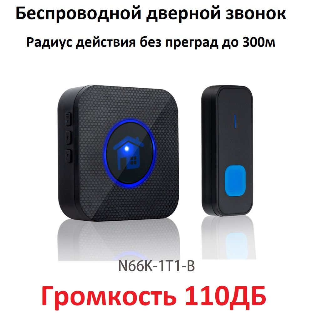 Дверной звонок беспроводной N66-K, 300 метров, 110дб, IP55, для улицы/ для помещений, 55 мелодии
