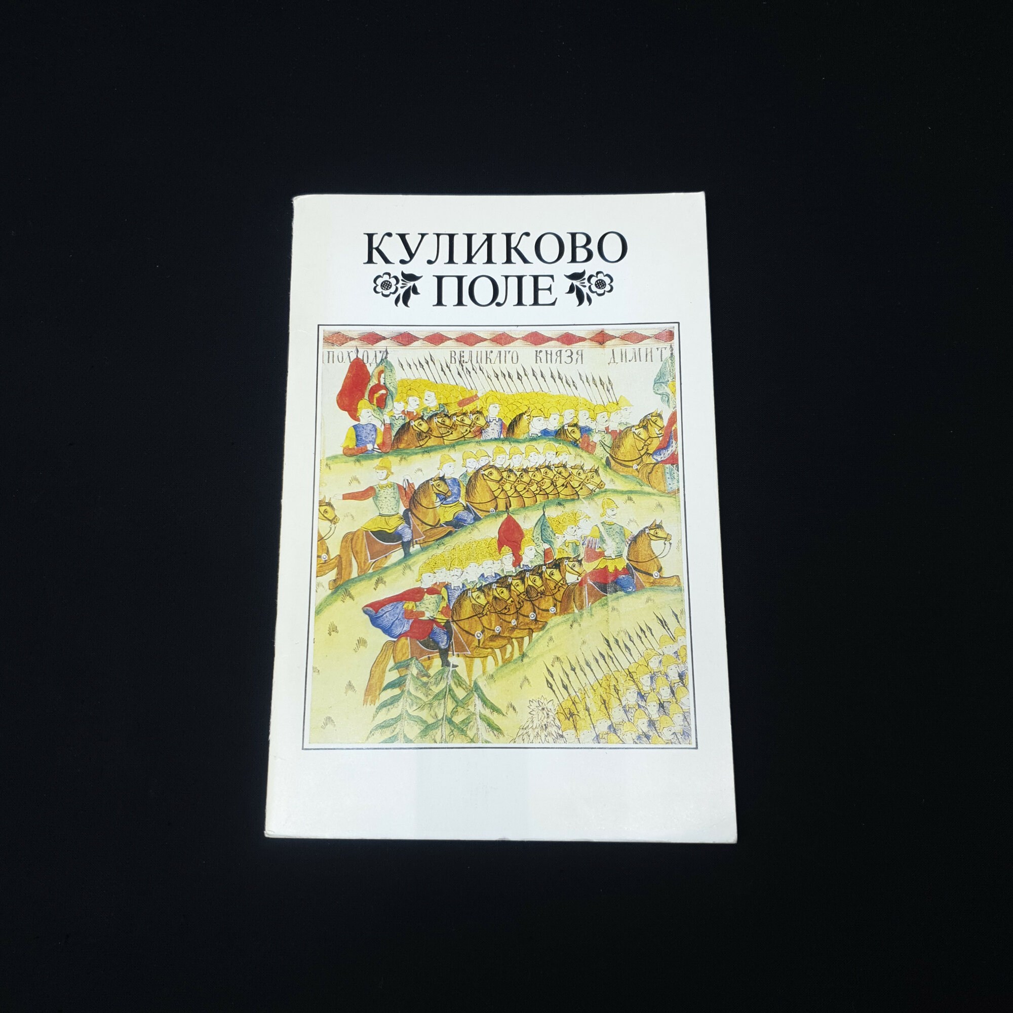 Куликово поле. Книга СССР, историческая литература