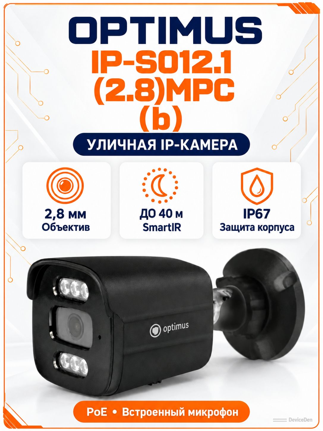 Optimus IP-S012.1(2.8)MPC(b) - 2,16 Мп уличная фиксированная IP-камера