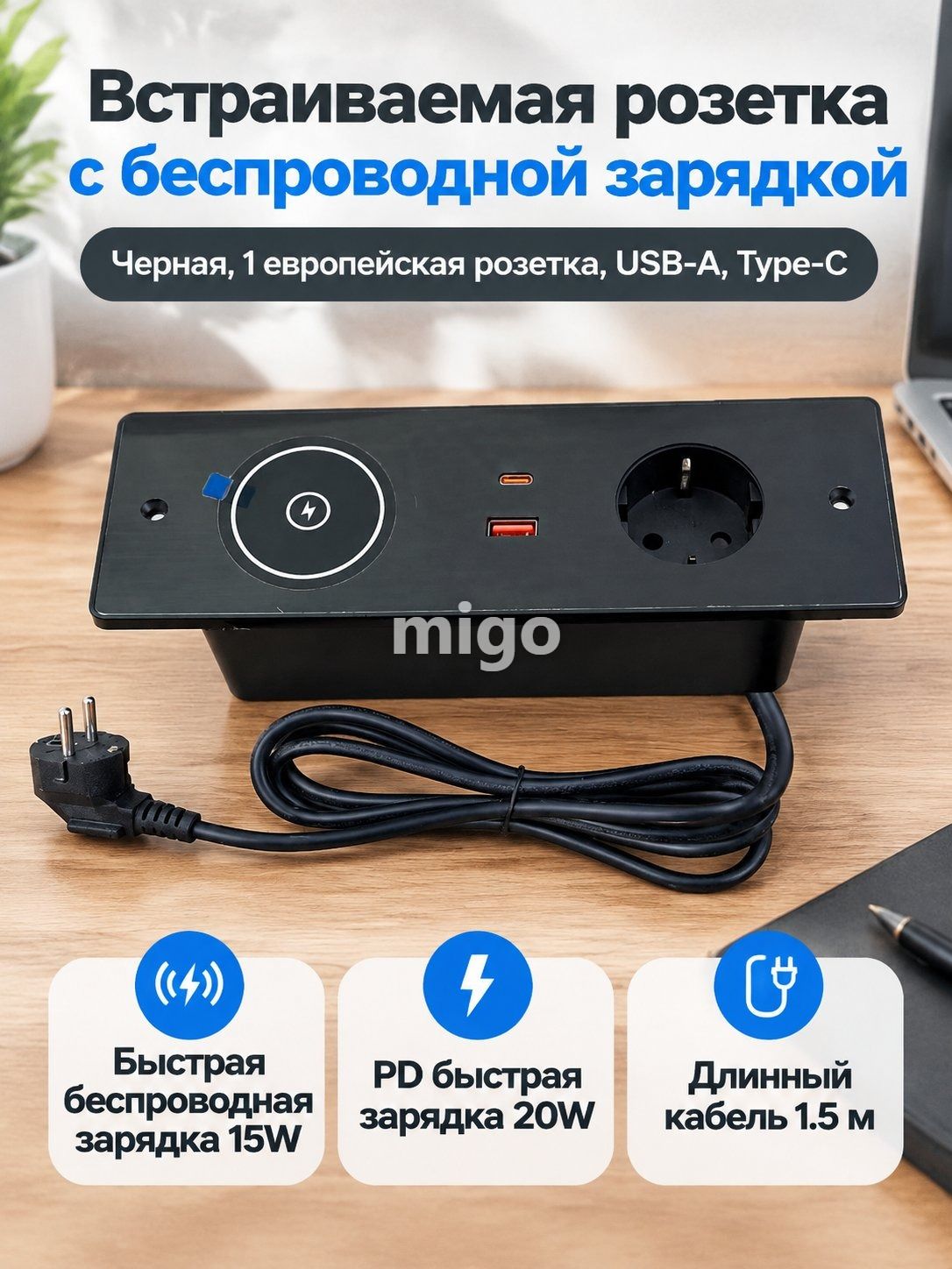 Встраиваемый настольный розеточный блок из нержавеющей стали с беспроводной зарядкой 15 Вт, USB-C и USB-A 20 Вт, 1 гнездо EU, черный