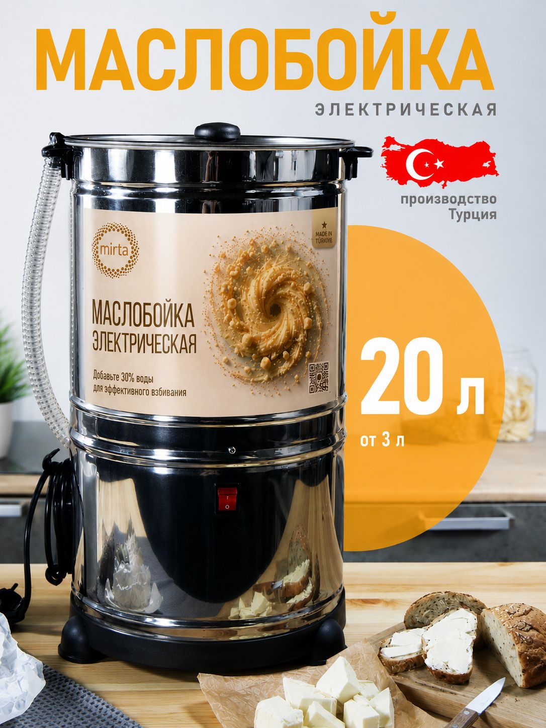 Маслобойка электрическая для сливочного масла 20 литров Mirta