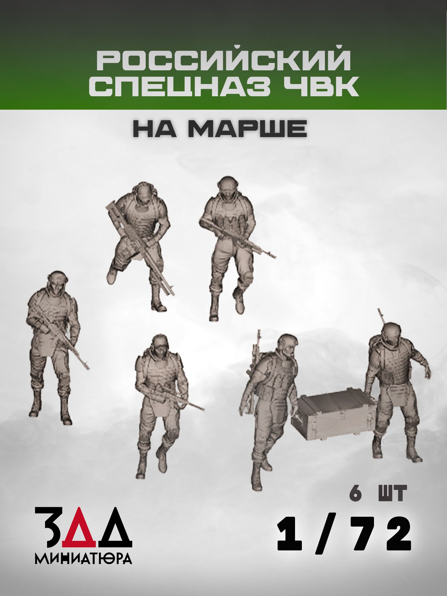 3DD Современные солдаты, спецназ ЧВК на марше. Масштаб 1/72