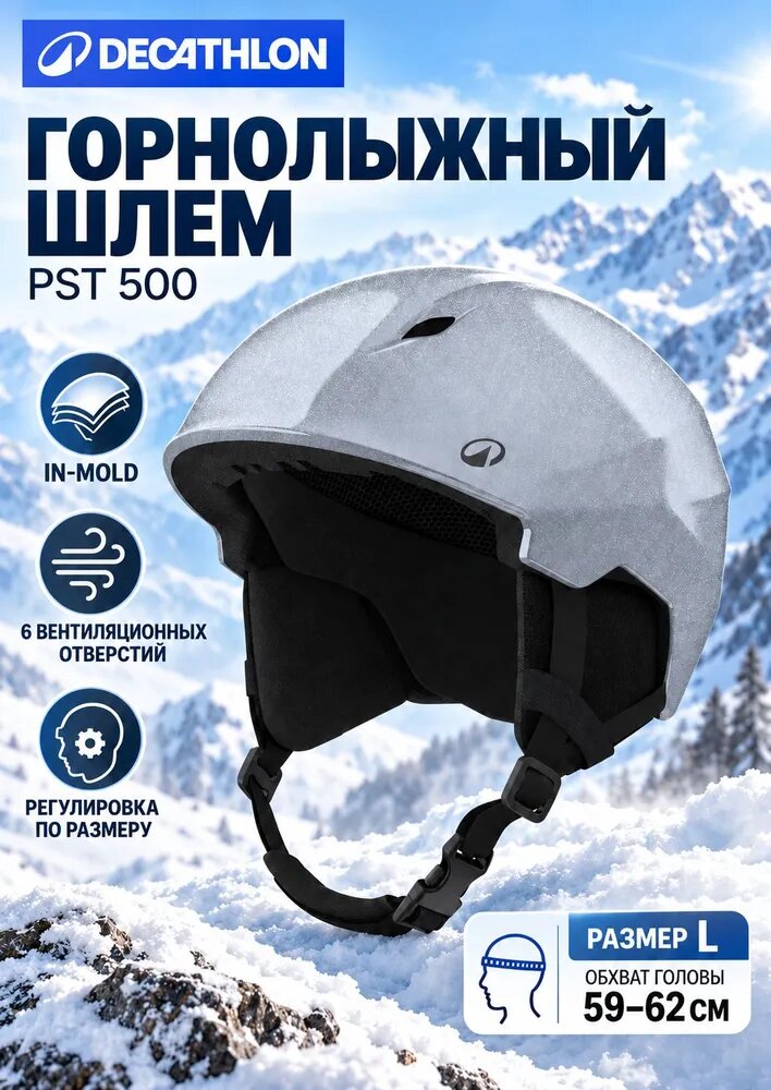 Горнолыжный шлем DECATHLON PST 500 серебристый, In-Mold, 6 вентиляционных отверстий