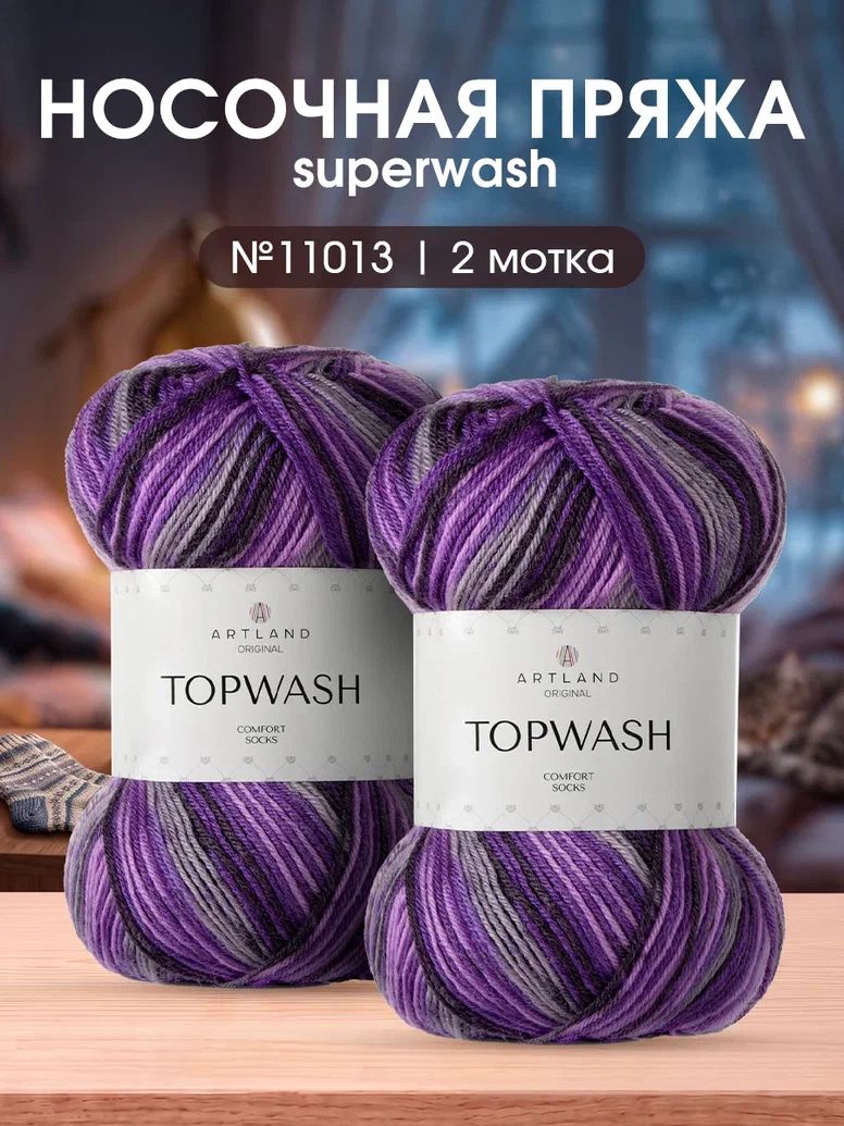 Пряжа для вязания Artland Topwash Comfort Socks 2 мотка (400 м, 100 гр), цвет 11013 фиолетовый принт
