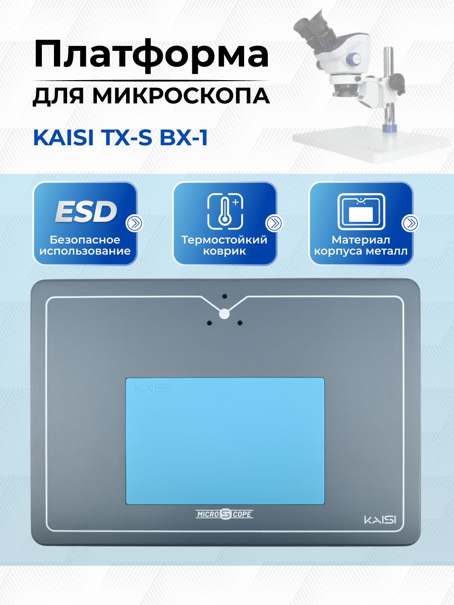 Платформа для микроскопа Kaisi TX-S BX-1 375х245 мм. Опорная панель с антистатическим силиконовым ковриком для сборки и модернизации стереомикроскопов. Для ремонта электроники и ювелирных работ