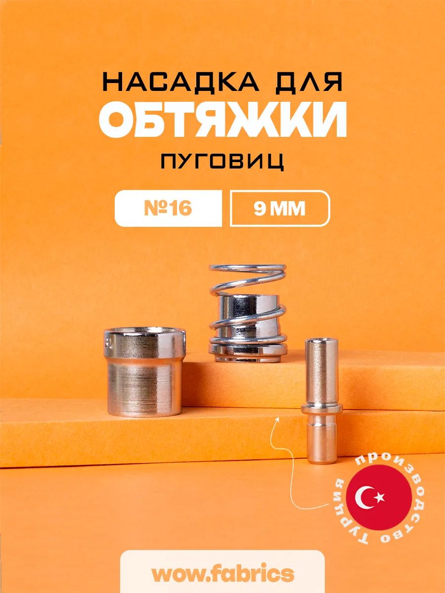 Насадка для обтяжки пуговиц №16 (9 мм), для пресса ТЕР-1, ТЕР-2, Турция