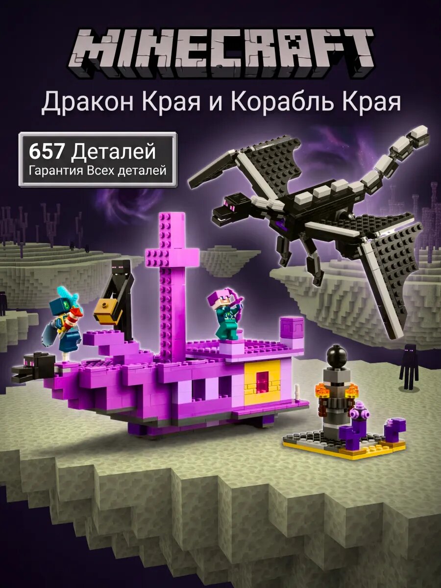 Конструктор Майнкрафт Дракон и корабль Эндера