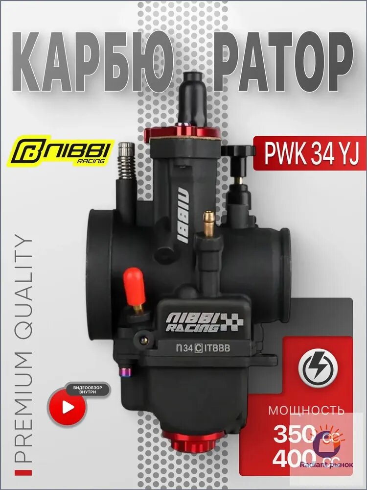Карбюратор NIBBI PWK 34 YJ для мотоцикла, 350-400 куб. см, черный