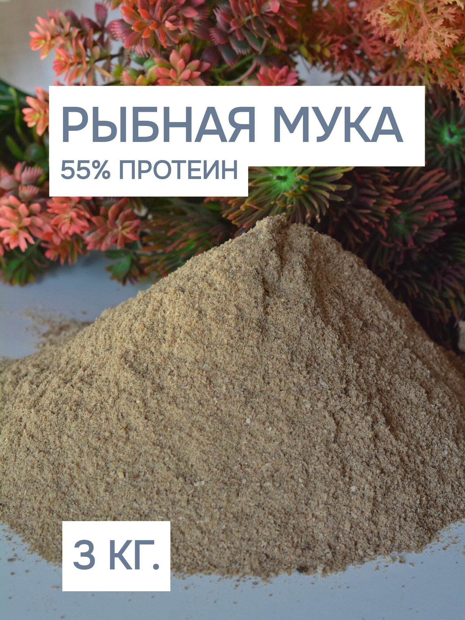 Рыбная мука 55% 3 КГ.