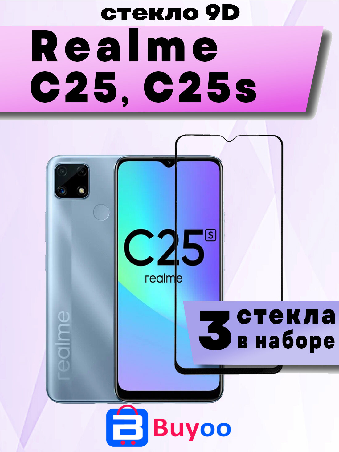 Защитное стекло 9D 3шт для Realme C25, C25s