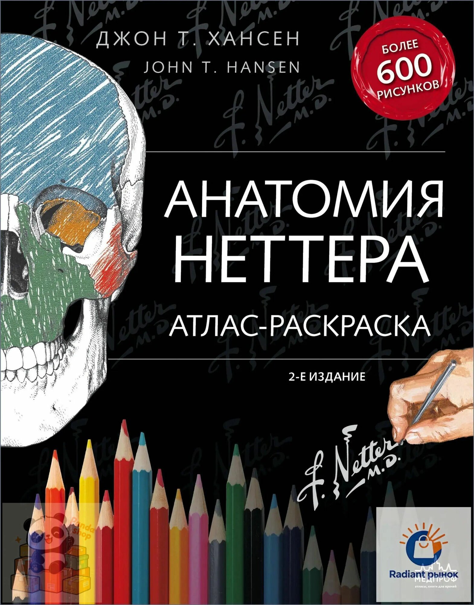 Цветной атлас по анатомии Netter для специалистов и студентов
