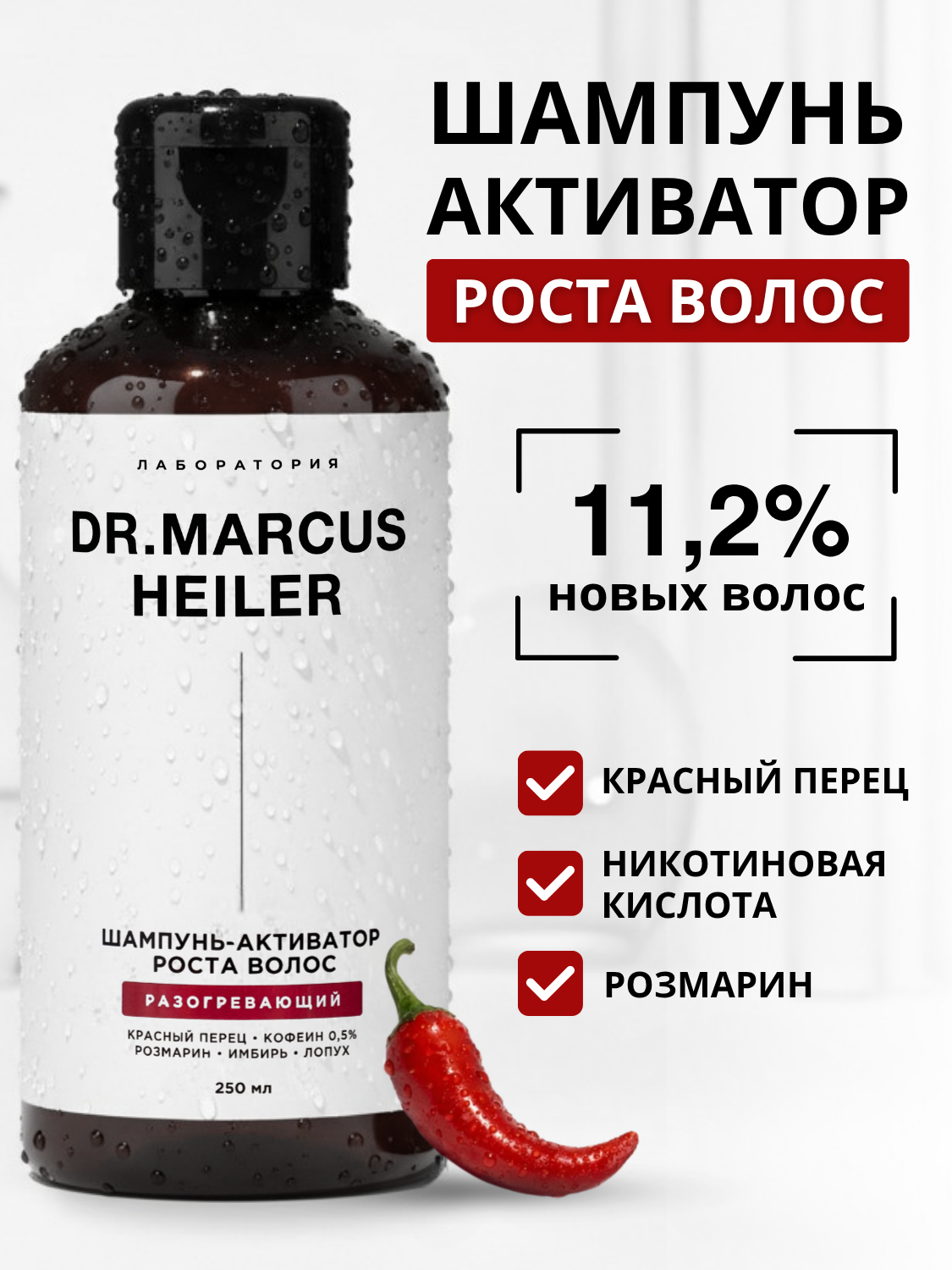 Шампунь для роста волос, от выпадения волос с красным перцем и никотиновой кислотой DR. MARCUS HEILER, 250 мл