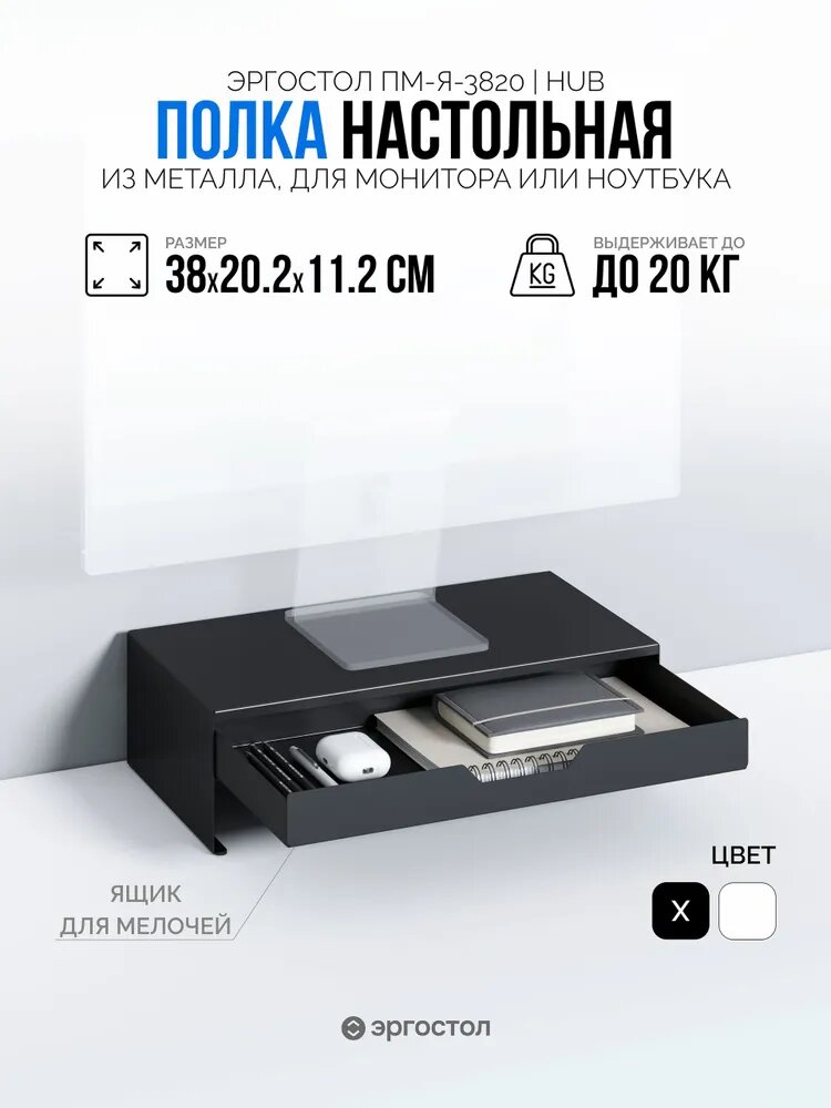 Подставка под монитор, ноутбук 38,5х20,2х11,2 см Эргостол ПМ-Я-3820 (Ergostol Hub), с выдвижным ящиком, полка настольная, черная