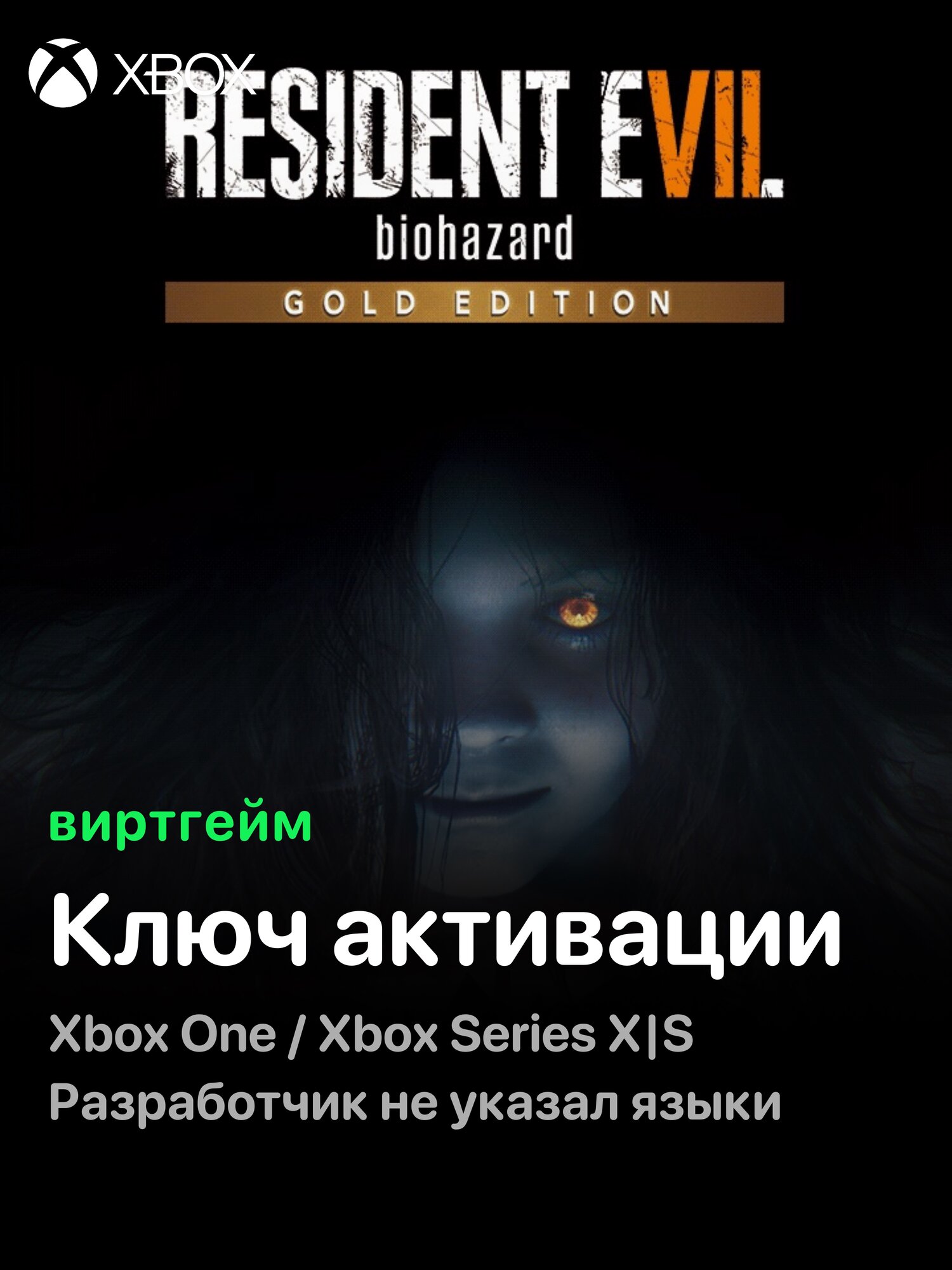 Игра RESIDENT EVIL 7 biohazard Gold Edition для Xbox One/Series X|S (Ключ активации игры на ваш аккаунт)