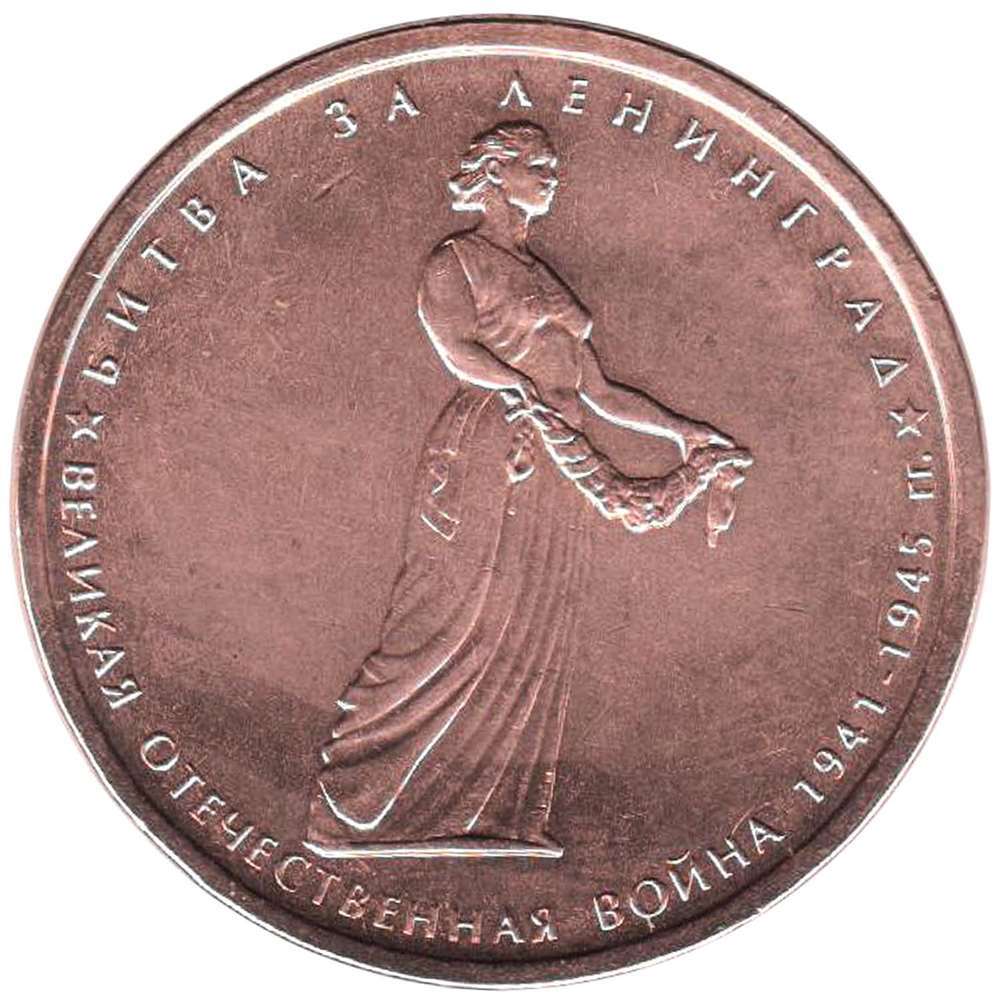 2014 Монета Россия 2014 год 5 рублей Битва за Ленинград Бронза Сталь UNC