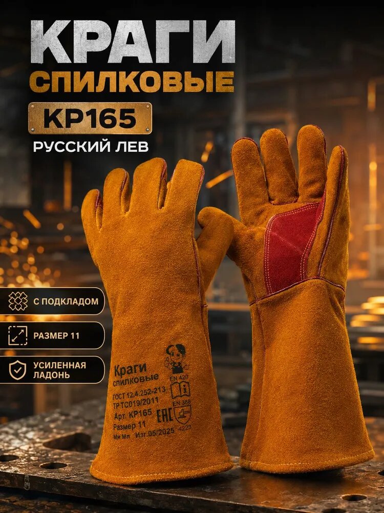 Краги спилковые КР165 русский ЛЕВ с подкладом