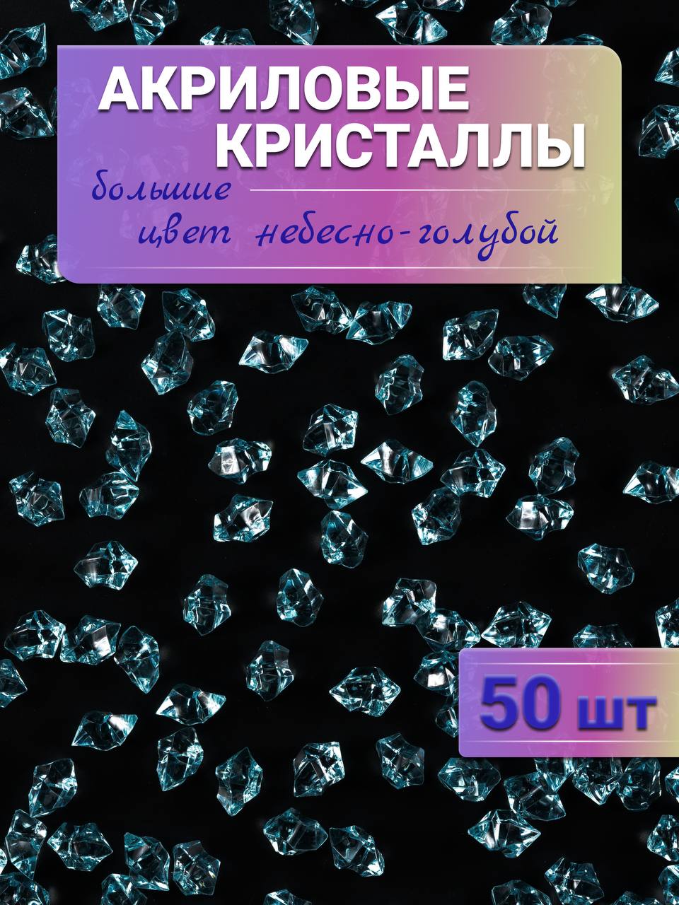 Декоративные кристаллы небесно голубые, камушки марблс, наполнитель для ваз, 1,8*2,5 см, 50 шт