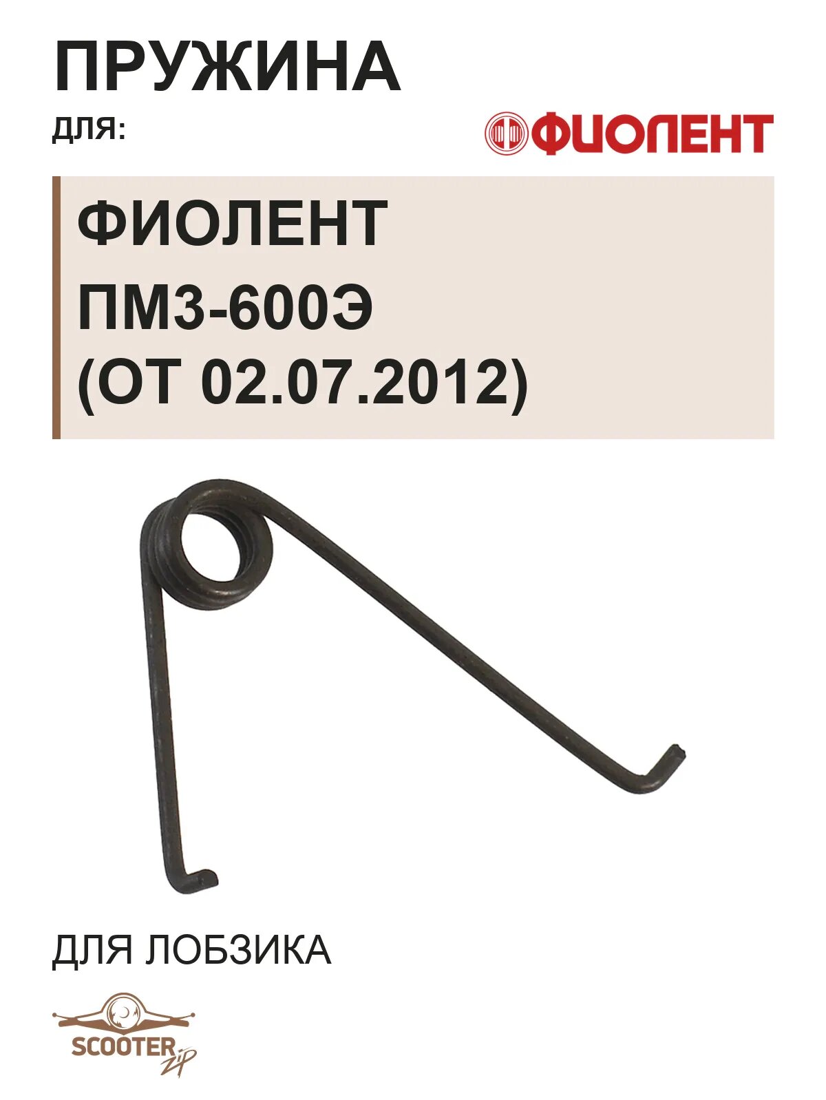 Пружина для лобзика Фиолент ПМ3-600Э (от 02.07.2012)