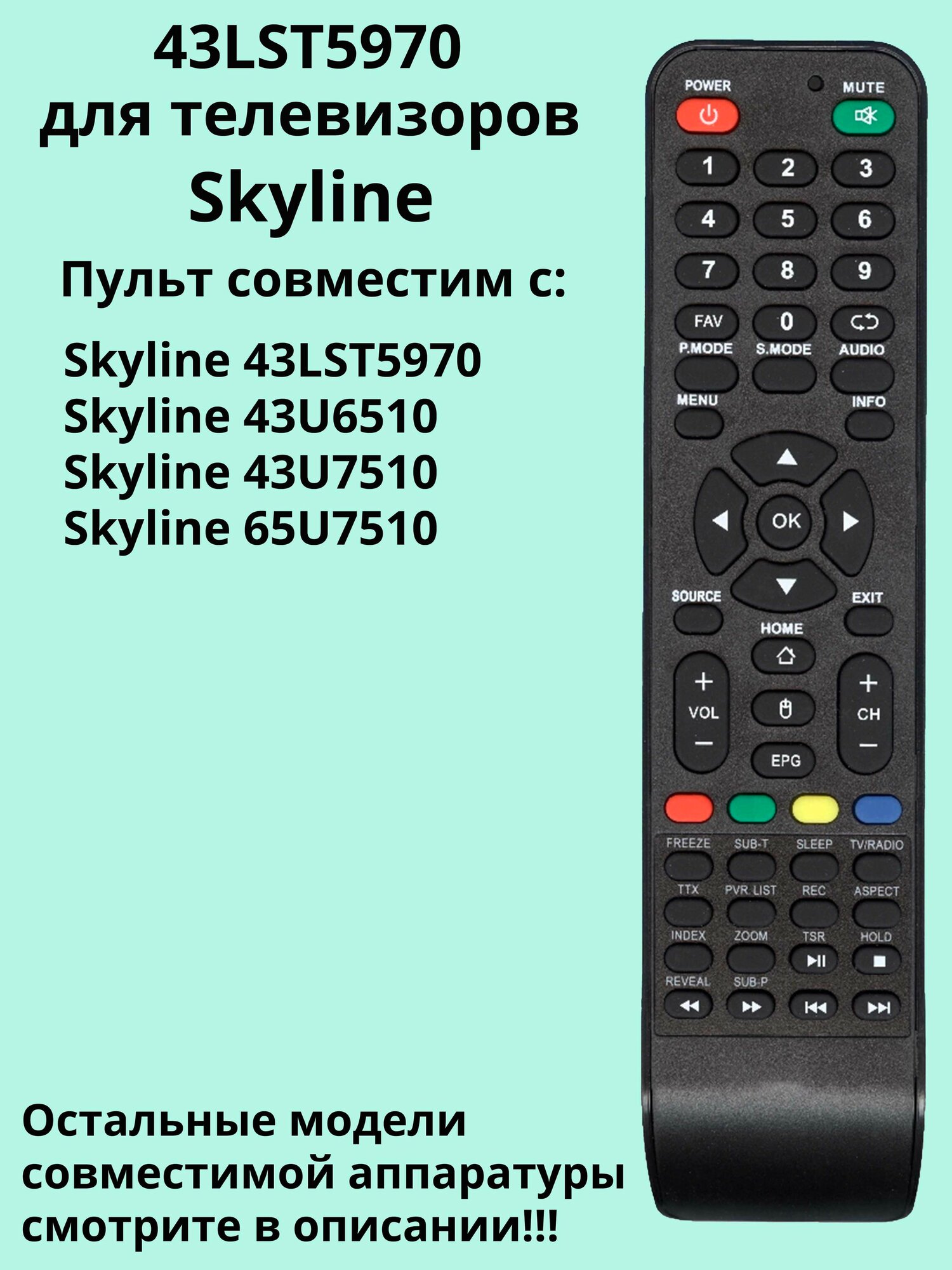 Пульт 43LST5970 для телевизоров Skyline