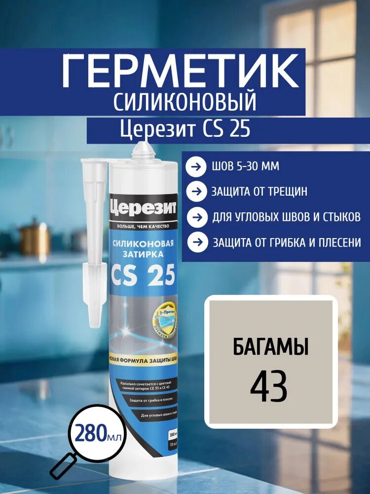 Герметик силиконовый (санитарный сантехнический для ванной) Церезит CS 25 Багамы 43, 280 мл