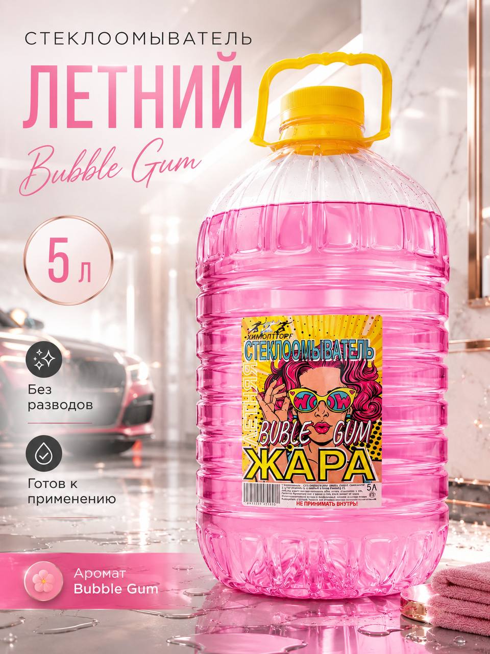 Омывайка для стекол авто летняя, Жвачка /Готовый раствор, Bubble-Gum, Без едкого запаха 5л