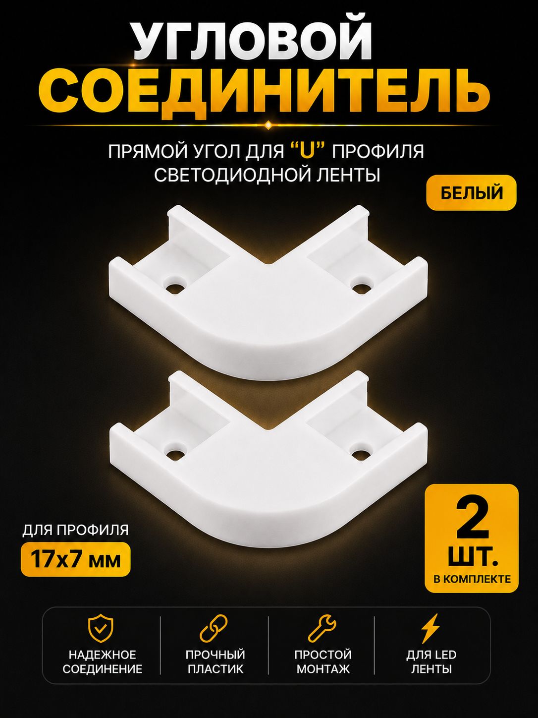 2 шт. Угловой соединитель к профилю для светодиодной ленты 17х7 мм (прямой U угол), уголок для П-образного профиля для светодиодной ленты