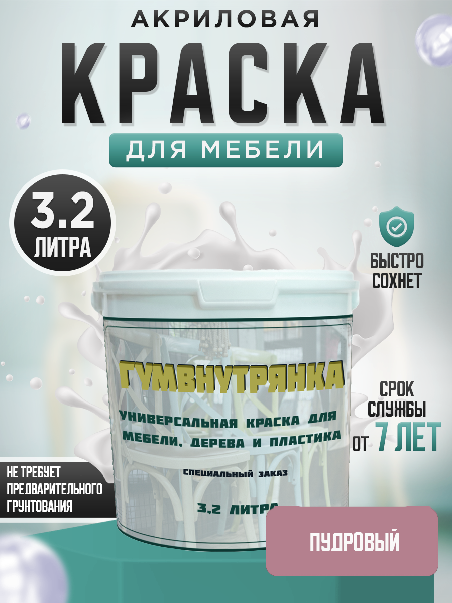 Краска для мебели, дерева и пластика матовая без запаха Гумвнутрянка Пудровый 3,2 литра