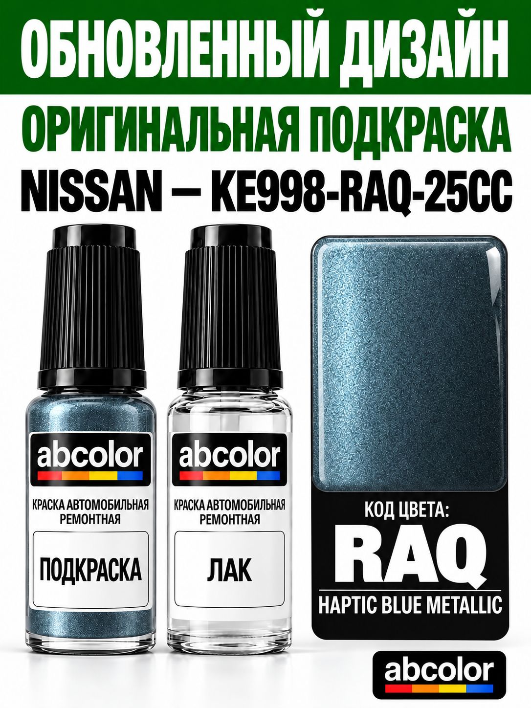 Оригинальная подкраска ABColor Nissan RAQ Haptic Blue Metallic, краска 15 мл + лак 15 мл, набор KE998-RAQ-25CC