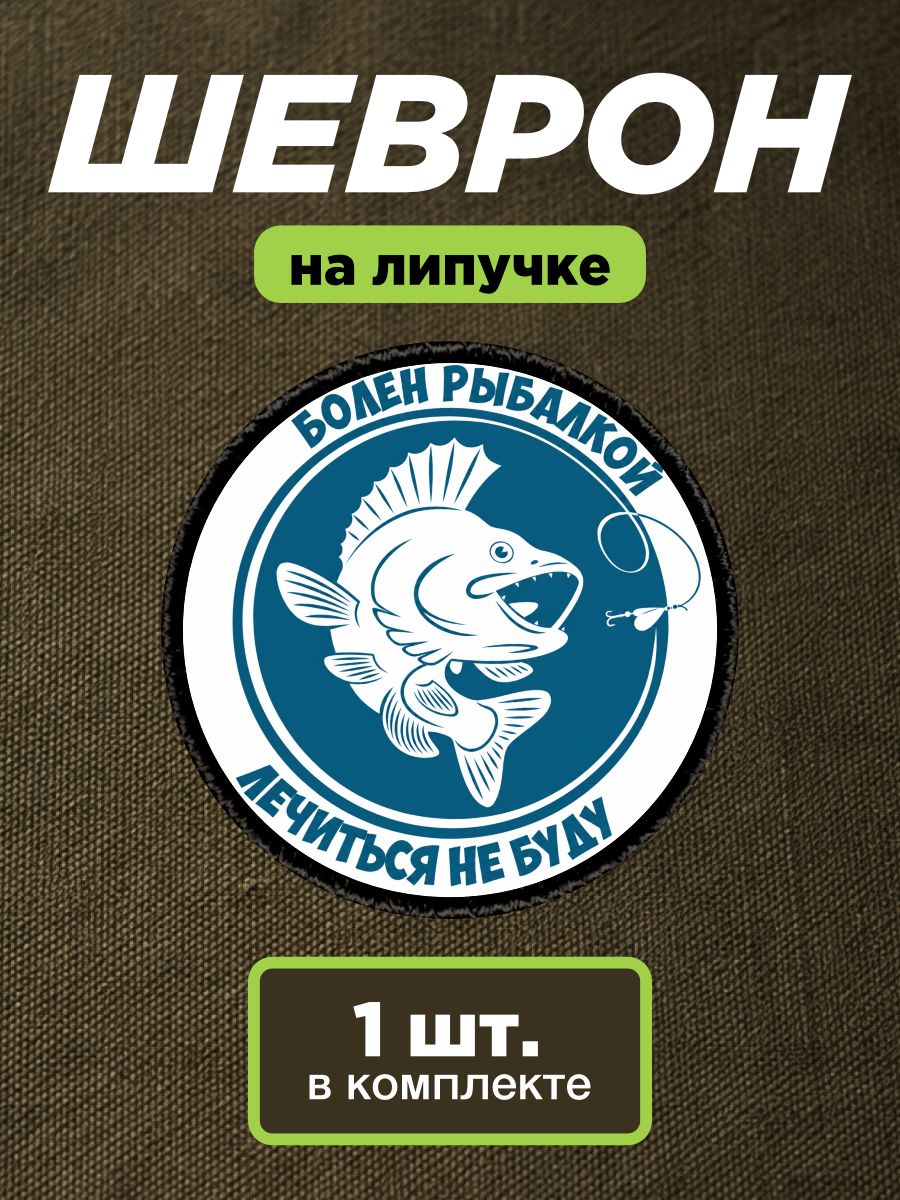 Шеврон на липучке, нашивка Болен рыбалкой, лечиться не буду - прикол