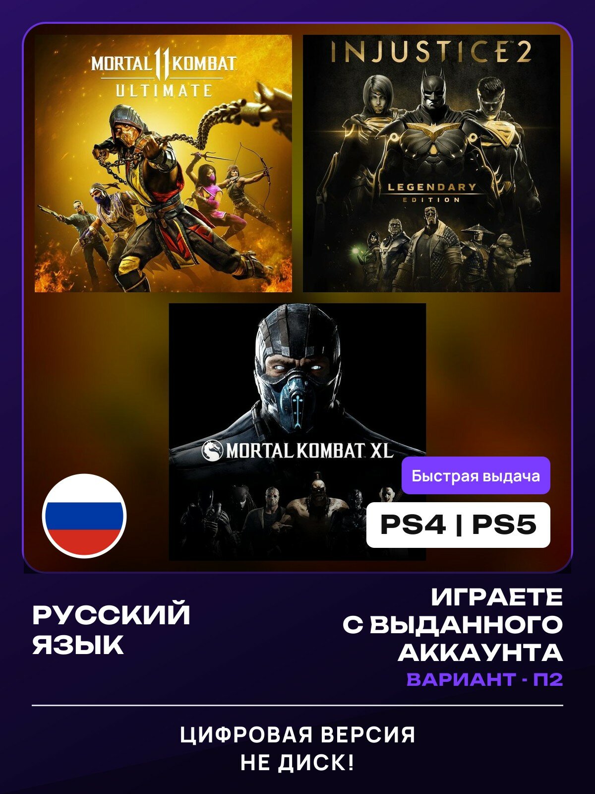 Набор Injustice 2, Mortal Kombat 11, Mortal Kombat XL для PlayStation 4/5 (PS4/PS5) (П2)