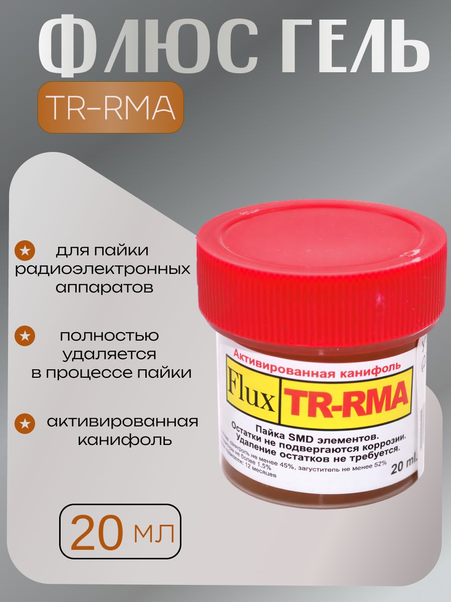 Флюс гель TR-RMA для пайки SMD, активированный, 20г