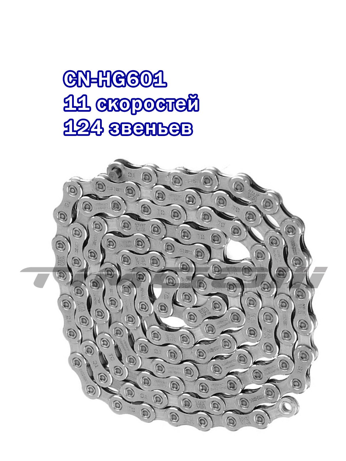 Цепи для велосипеда, Shimano GRX/SLX, CN-HG601, 11 скоростей, 124 звеньев