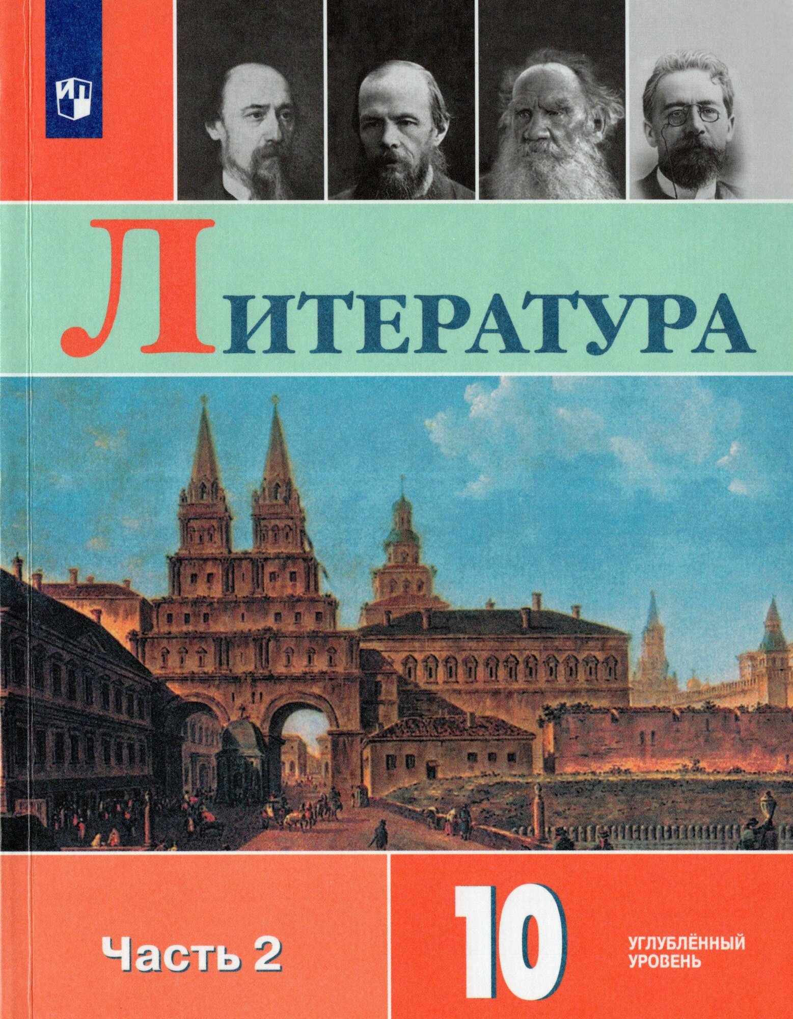 Литература. 10 класс. Учебник. Часть 2. Углубленный уровень, 2026, автор Коровин В. И.