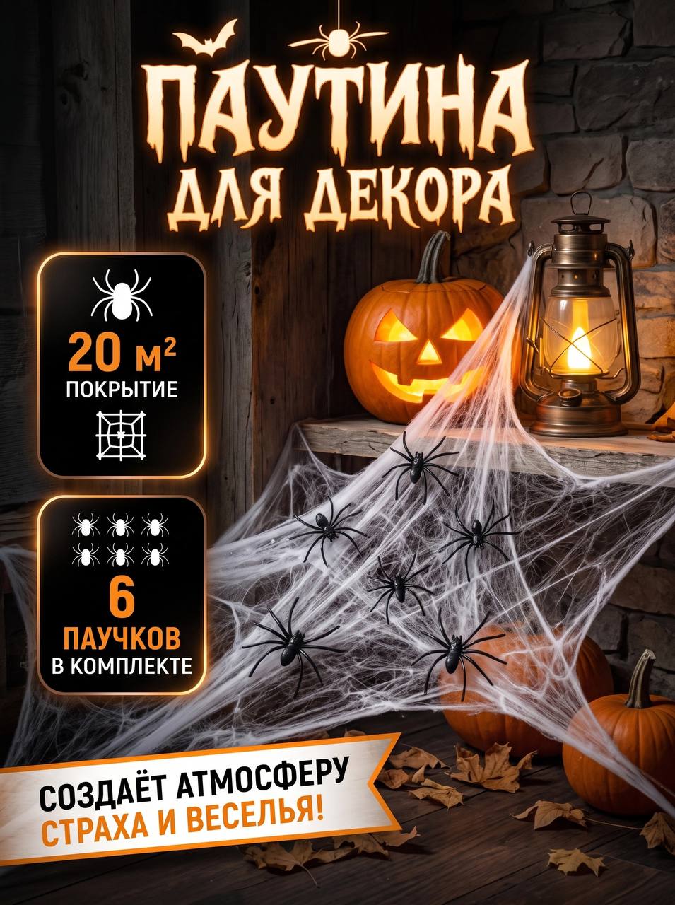 Украшения на Хэллоуин, HALLOWEEN, Паутина на Хэллоуин, + 6 Пауков, растяжка