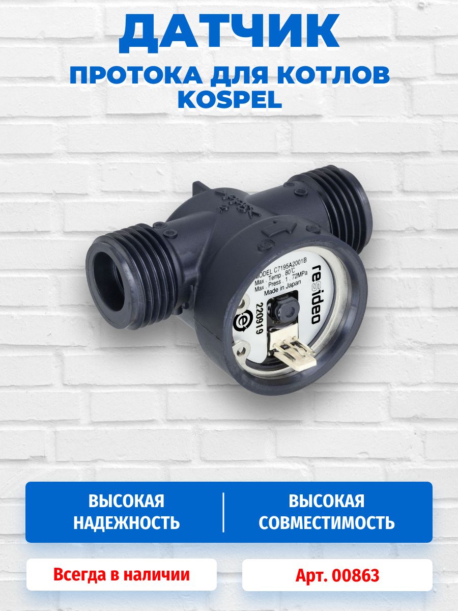 Датчик протока для котлов Kospel EPCO. L2; EKCO.L; L1 00863