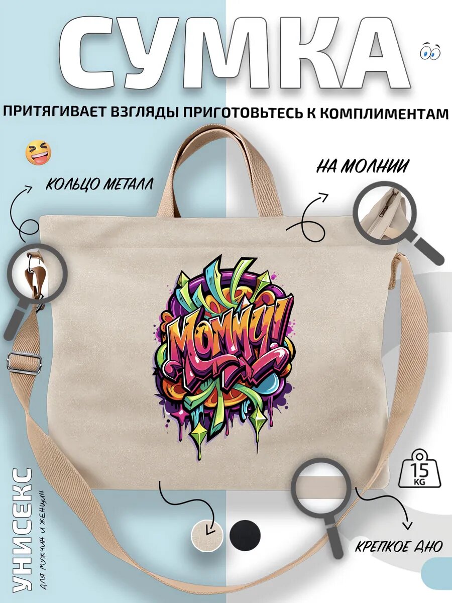 Сумка шоппер  Мамми мультяшный надпись
