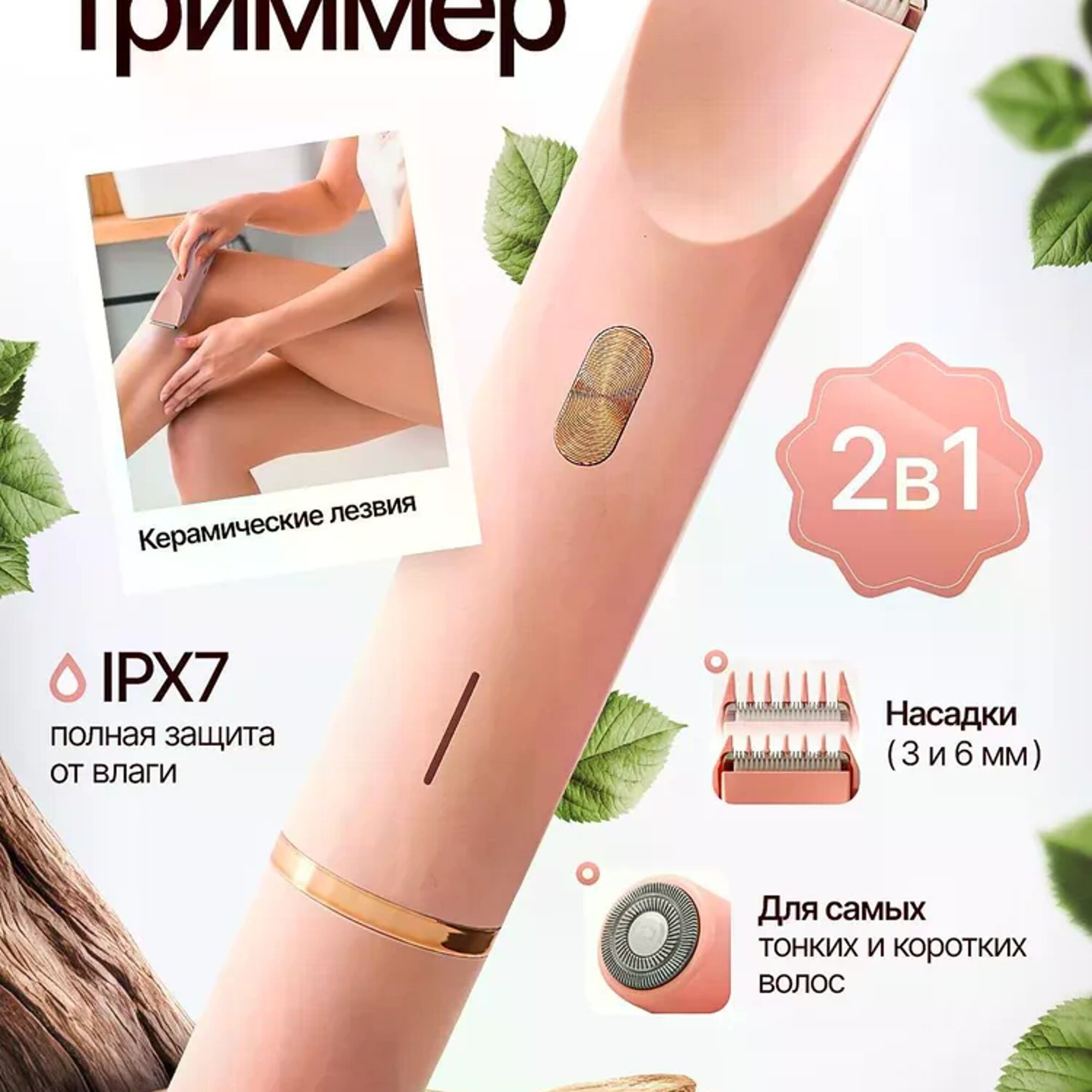 Женский триммер 2 в 1 для лица и тела, светло-розовый, с насадками 3 и 6 мм, керамические лезвия, влагозащита IPX7