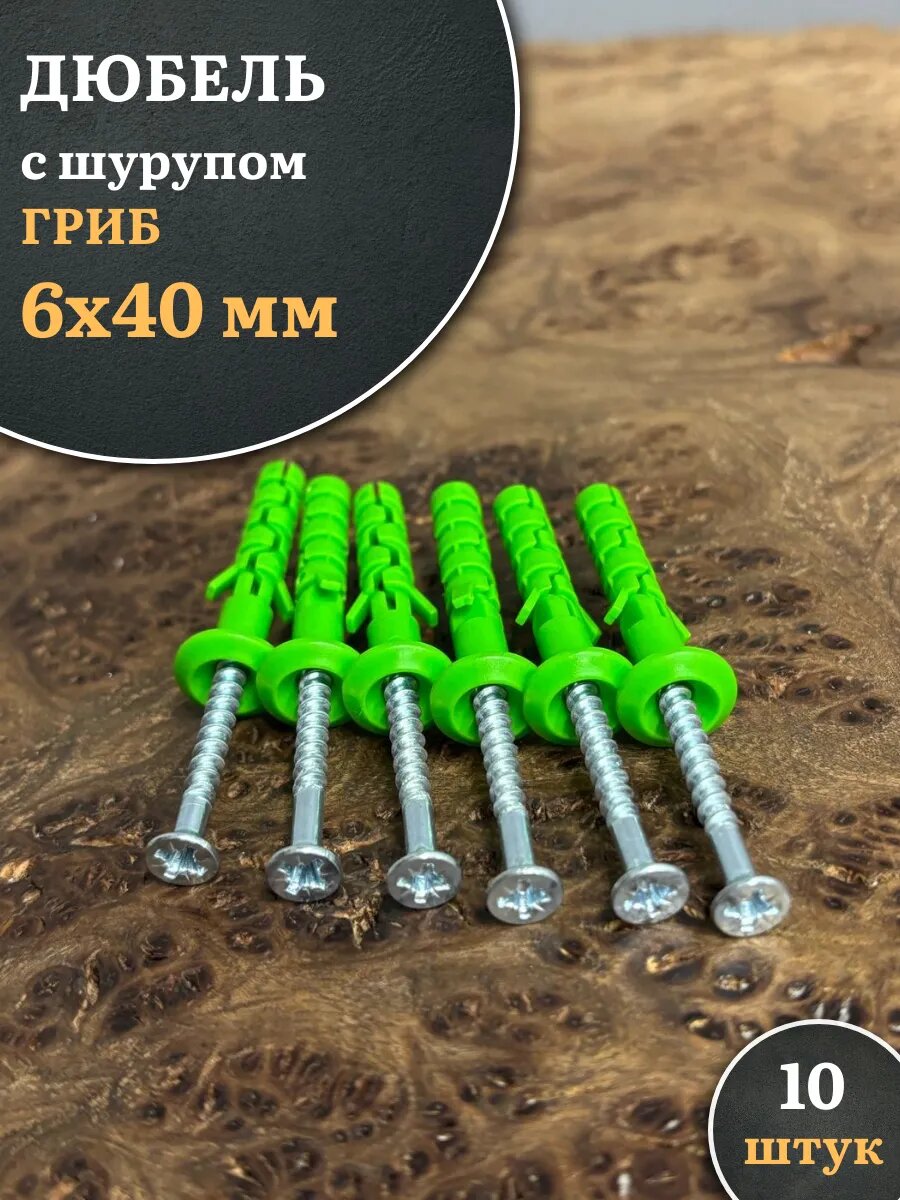 Дюбель с шурупом гриб 6х40 зеленый, 10 шт