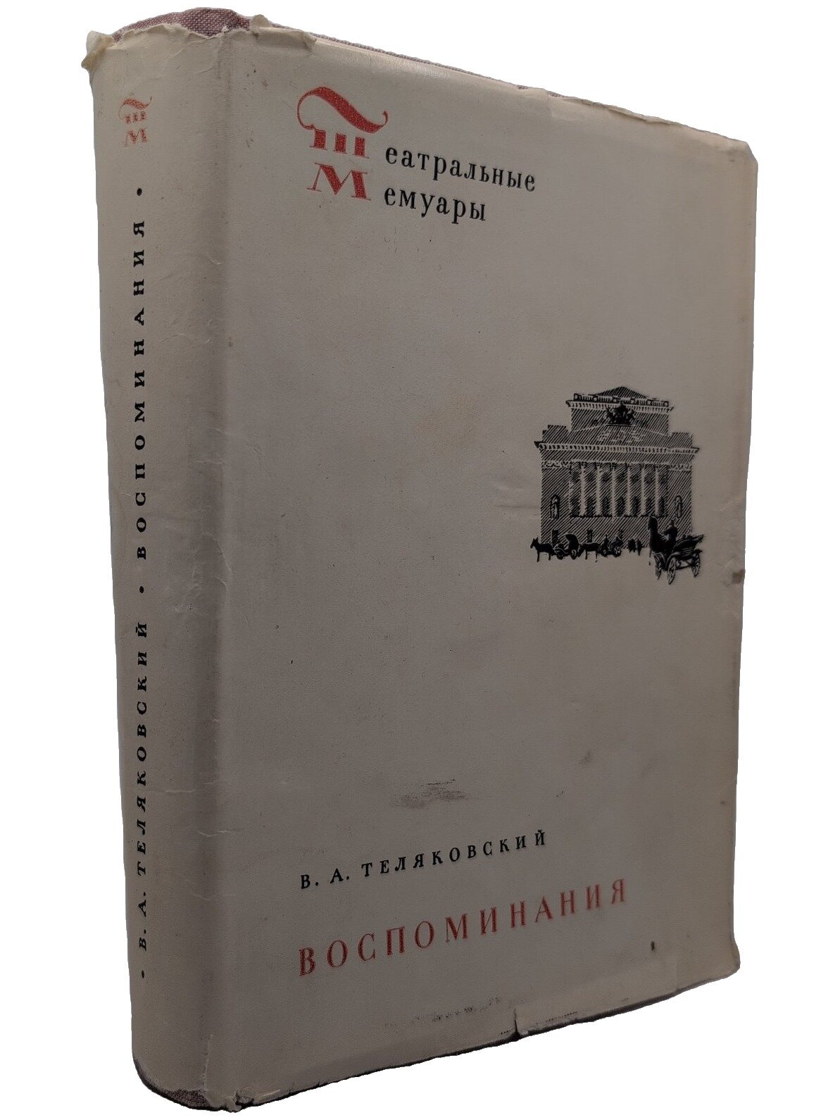 Воспоминания