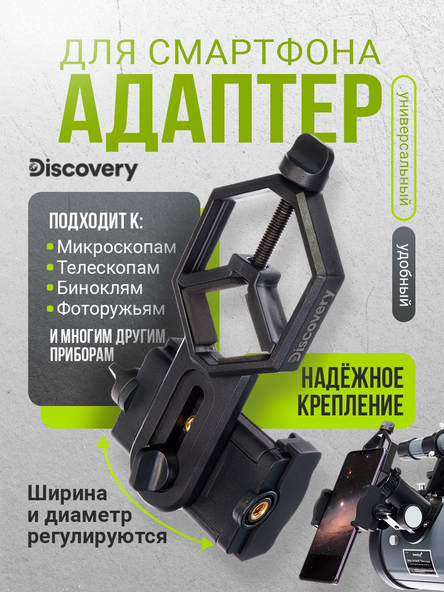 Адаптер для смартфона Discovery DSA 10