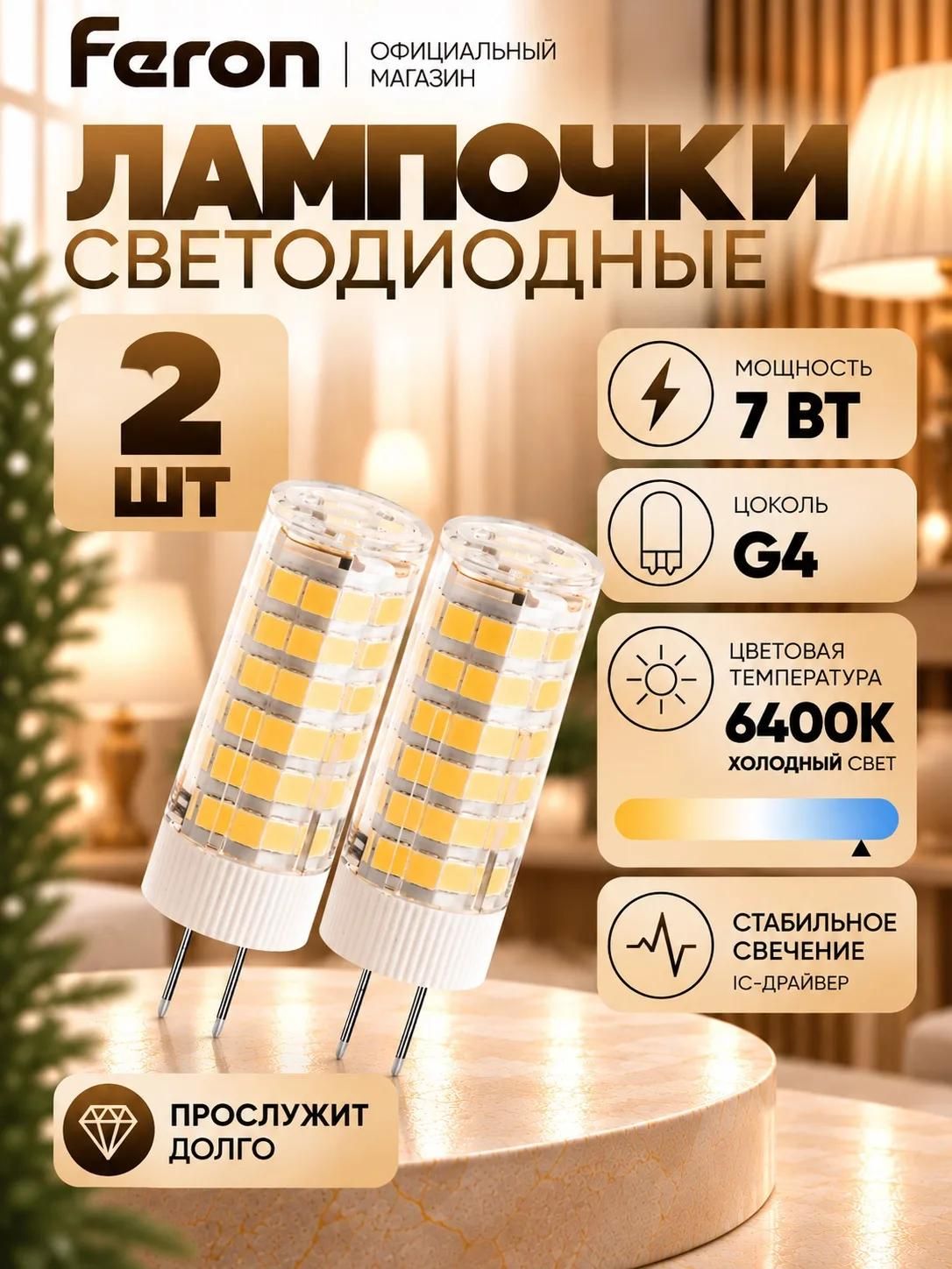 Лампа G4 светодиодная 7 Вт 6400К (2шт) дневной свет, упак. Feron 25865