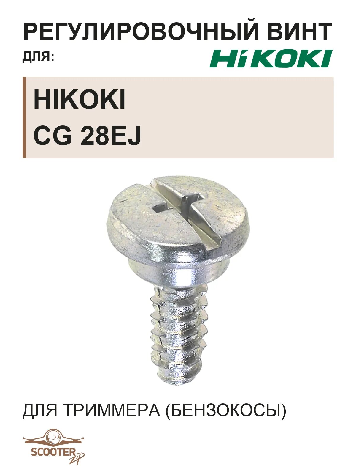 Регулировочный винт для бензокосы (триммера) HiKOKI CG 28EJ