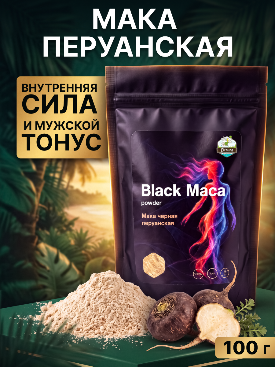 Мака перуанская Elfruna черная молотая, растительная добавка для выносливости и сил (ПП), 100 г