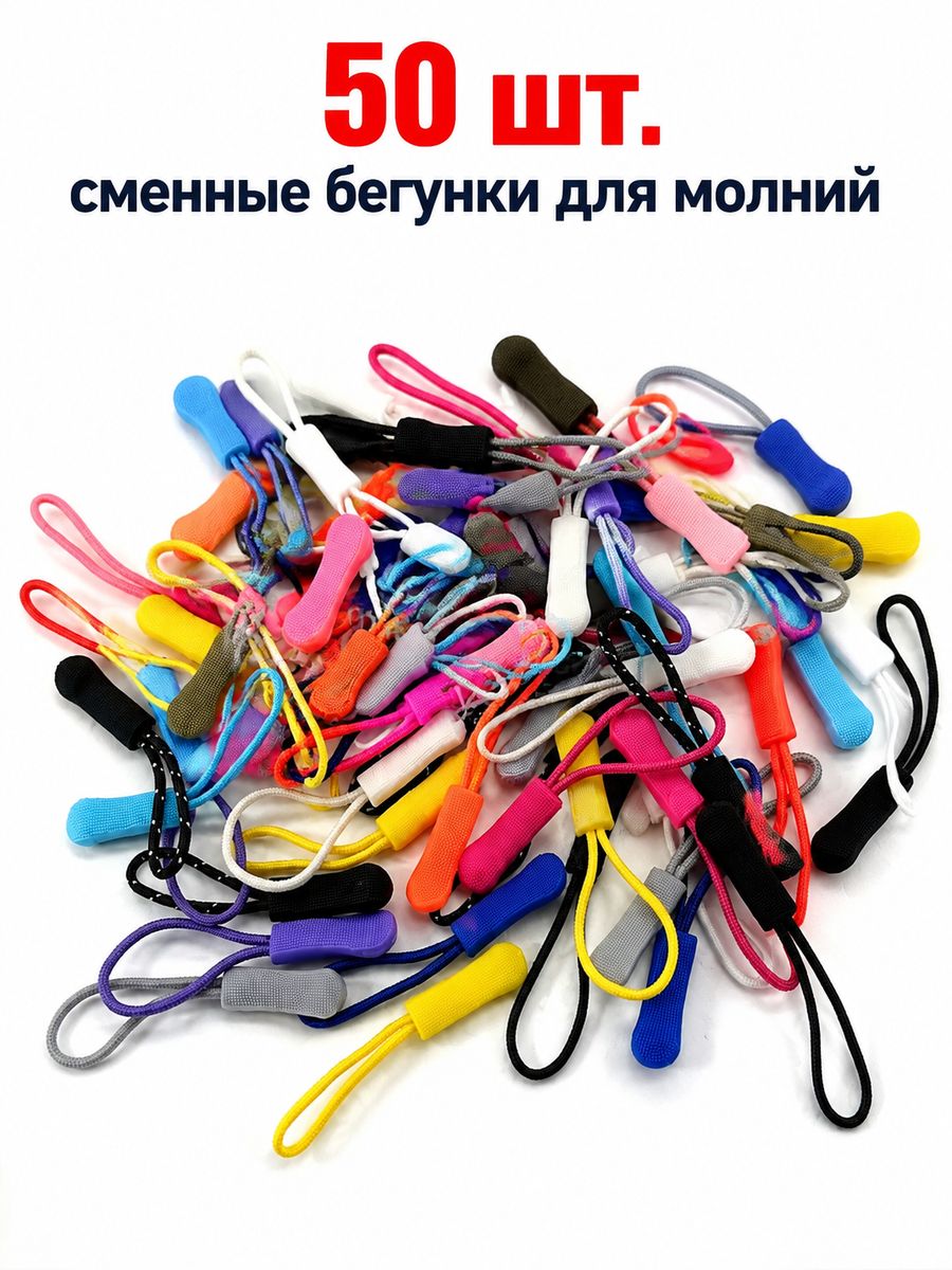 50 шт. съемных сменных бирок для застежек-молний, прочные удлинители-застежки для молний, подходят для чемоданов, рюкзаков, курток, кошельков, сумок - набор застежек-молний различных цветов.