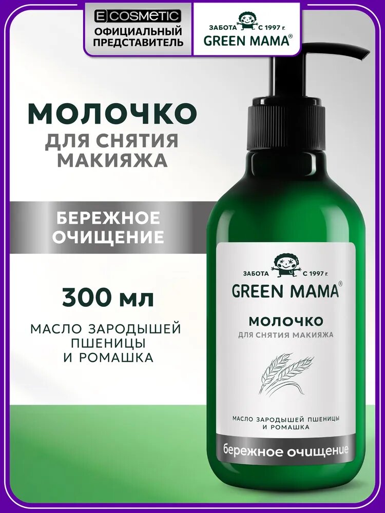 GREEN MAMA Молочко для снятия макияжа с маслом зародышей пшеницы и ромашкой 300 мл